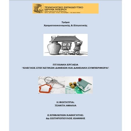 ΕΛΕΓΧΟΣ ΣΤΕΓΑΣΤΙΚΩΝ ΔΑΝΕΙΩΝ ΚΑΙ ΔΑΝΕΙΑΚΗ ΣΥΜΠΕΡΙΦΟΡΑ | DOC
