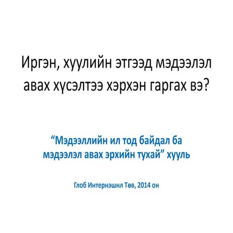 Иргэн хуулийн этгээд мэдээлэл авах хүсэлтээ хэрхэн гаргах вэ Pptx