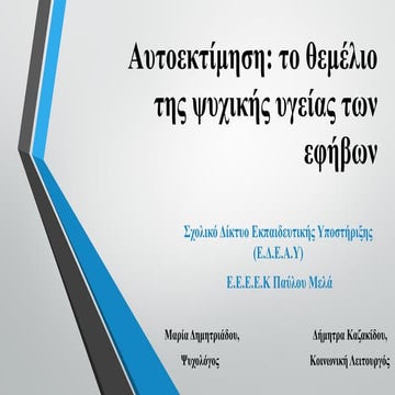 ΑΥΤΟΕΚΤΙΜΗΣΗ - ΤΟ ΘΕΜΕΛΙΟ ΤΗΣ ΨΥΧΙΚΗΣ ΥΓΕΙΑΣ ΤΩΝ ΕΦΗΒΩΝ | PDF