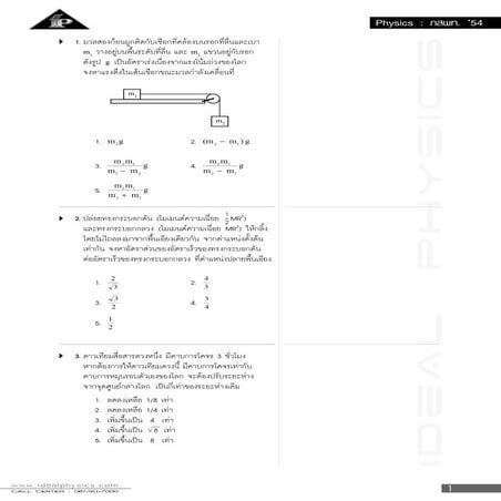 ฟิสิกส์ 7 วิชาสามัญ โดย ideal physics | PDF