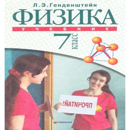 7 klas fizika_gendenshtejn_2007_ros | PDF