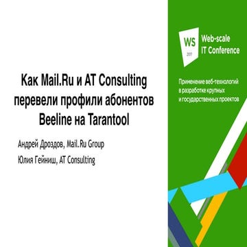 Как Mail.Ru и AT Consulting перевели профили абонентов Beeline на Tarantool / А.Дроздов, Ю ...