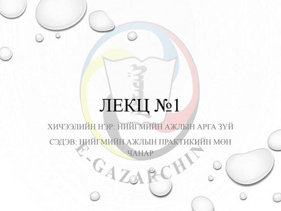 Batbayar presentation Нийгмийн ажлын талаарх ерөнхий ойлголт | PPTX