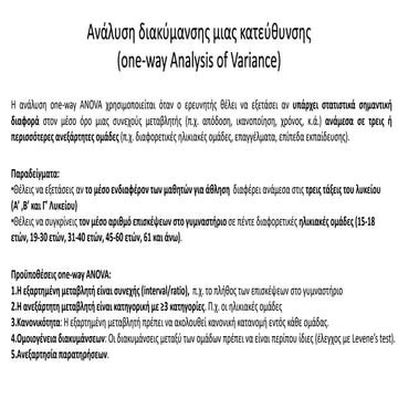 Η ανάλυση one-way ANOVA (Analysis of Variance – Ανάλυση Διακύμανσης Μονής Κατεύθυνσης) | PPT