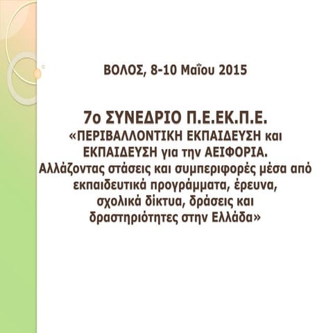 KΛΙΜΑΤΙΚΗ ΑΛΛΑΓΗ | PPTX