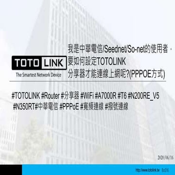 7_TOTOLINK_我是中華電信或Seednet 遠傳電信使用者，如何設定TOTOLINK分享器連線(PPPOE方式) | PPTX