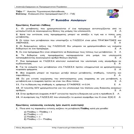 ΑΕΠΠ: 7ο Φύλλο Εργασίας | PDF