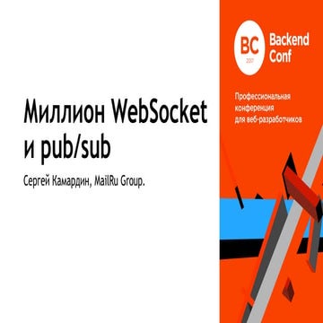 Миллион WebSocket и pub/sub / Сергей Камардин (MailRu Group) | PDF | Web Development | Internet