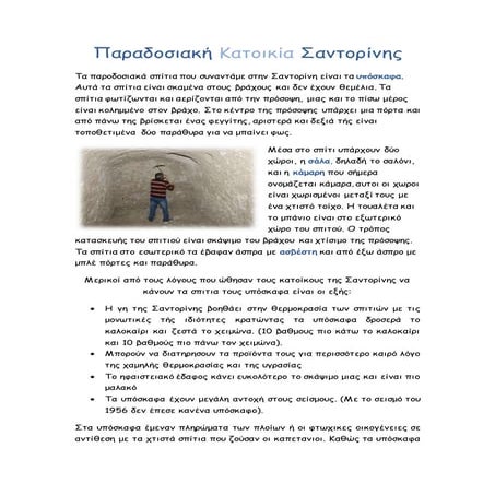 Παραδοσιακή κατοικία Σαντορίνης | PDF