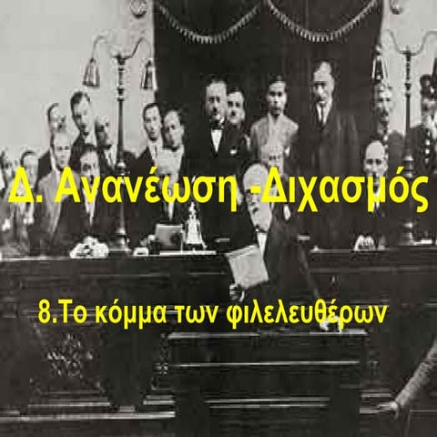 8. το κόμμα των φιλελευθέρων | PPT