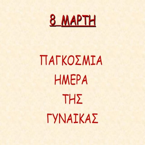 8 μαρτη | PPT