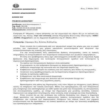 Πρακτικές Smartfarming στην Eλλάδα - Ευκαρπον | PPT