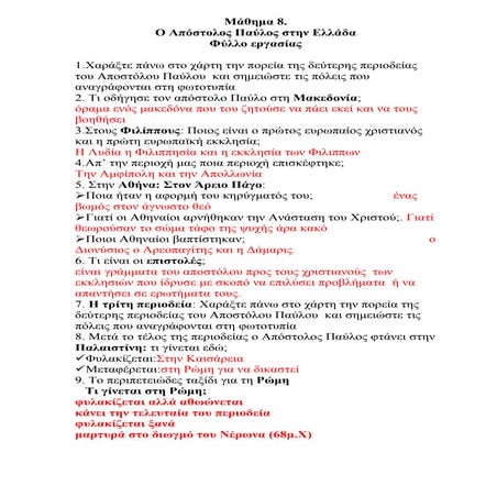 μάθημα 8 ο απ. παύλος στην ελλάδα συμπλη | DOC