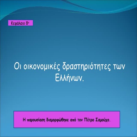 κεφ. 8 οι οικονομικές δραστηριότητες των ελλήνων | PPS