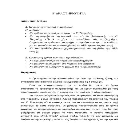 8η δραστηριοτητα νταναβαρα αθηνα | DOC
