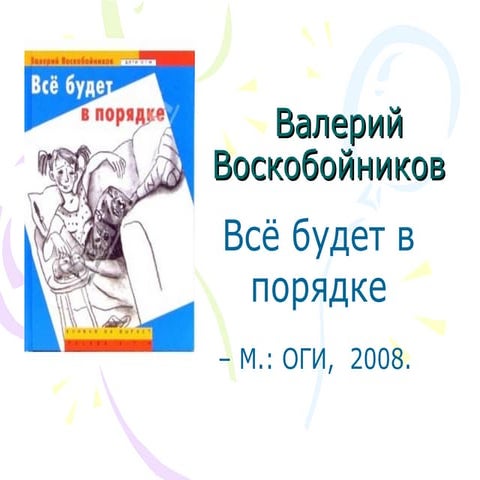 Воскобойников В. Все будет в порядке | PPT