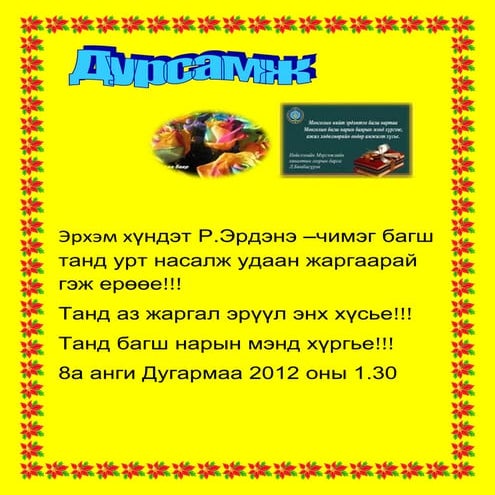 8а дугармаа | PDF