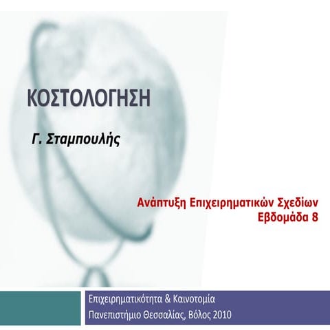 8 κοστολόγηση | PDF