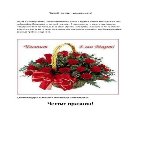 честит 8 март Docx