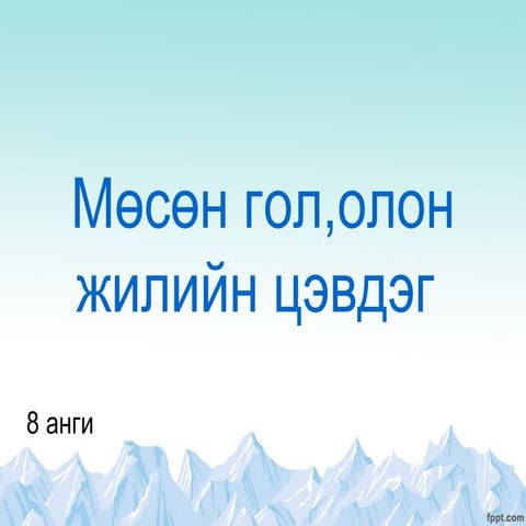 Narnii aimag | PPTX