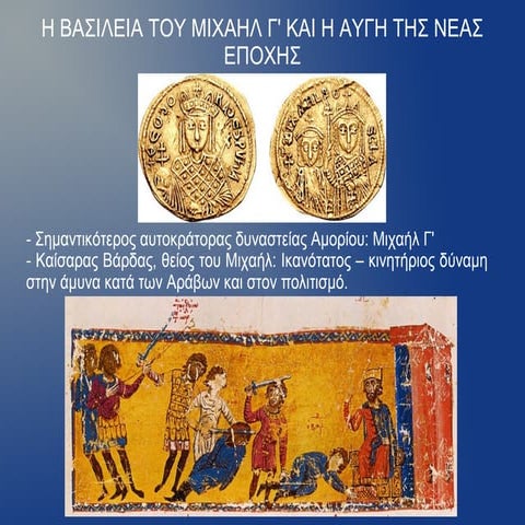 ΜΑΘΗΜΑ 8 Η ΒΑΣΙΛΕΙΑ ΤΟΥ ΜΙΧΑΗΛ Γ' ΚΑΙ Η ΑΥΓΗ ΤΗΣ ΝΕΑΣ ΕΠΟΧΗΣ | ODP