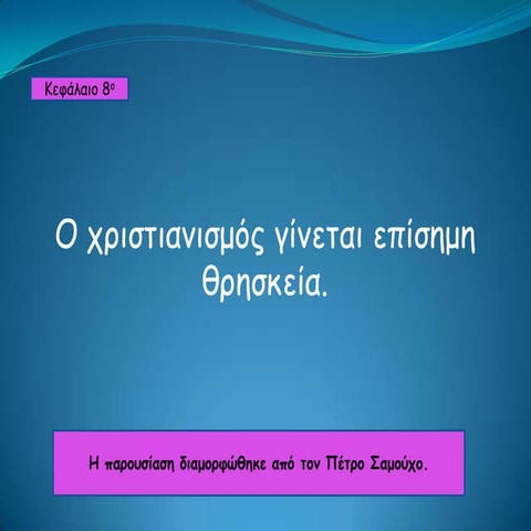 κεφ. 8 ο χριστιανισμός γίνεται επίσημη θρησκεία | PPSX