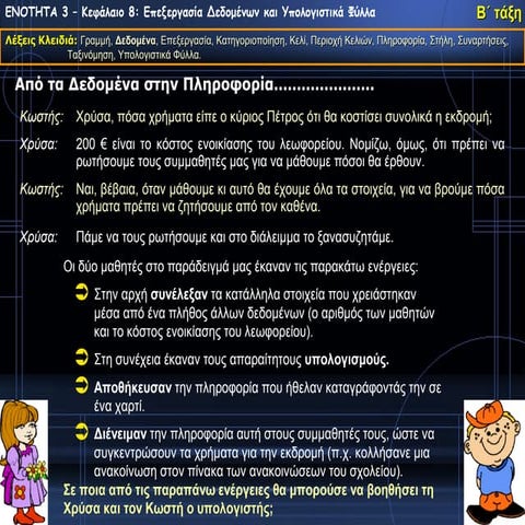 β 8 επεξεργασία δεδομένων και υπολογιστικά φύλλα | PPT