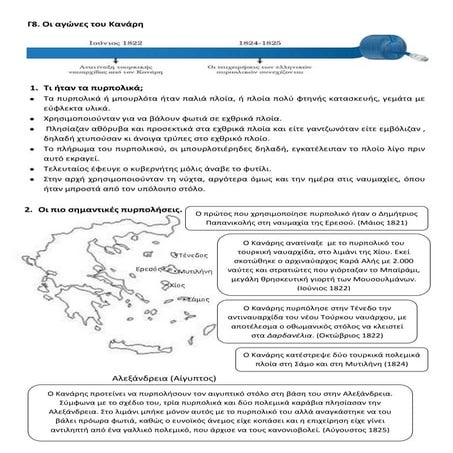 Γ8. Οι αγώνες του Κανάρη | DOCX