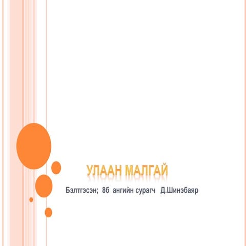 Ulaan malgait 10e gantuya | PPTX