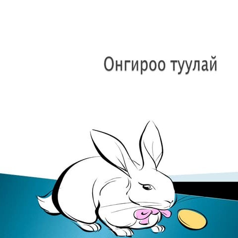 Shorgoolj tsartsaa 2 | PPTX