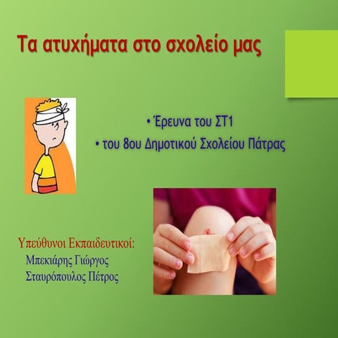 παρουσίαση για τα ατυχήματα στο σχολείο (8ο δ.σ. πατρών) | PPTX