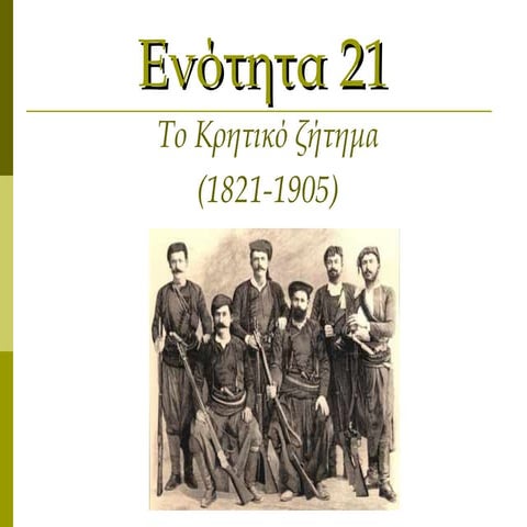 8.το κρητικό ζήτημα | PPT