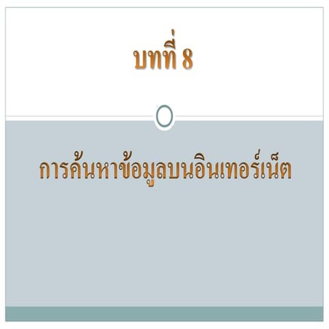 บทที่8 | PPT