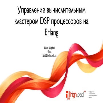 Илья Щербак, Eltex | PPT