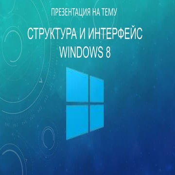 Windows 8 обзор | PPT