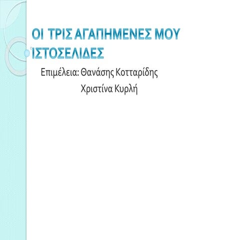 Οι Τρεις Αγαπημένες μου Ιστοσελίδες | PPTX