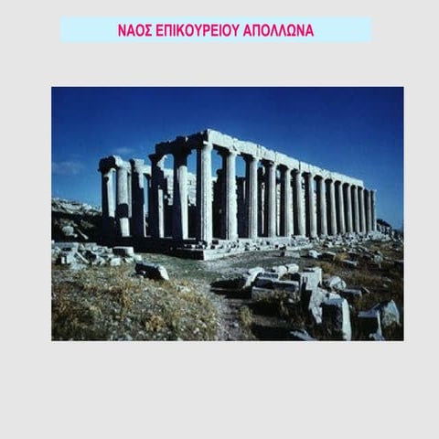 ΝΑΟΣ ΕΙΚΟΥΡΕΙΟΥ ΑΠΟΛΛΩΝΑ | PPT