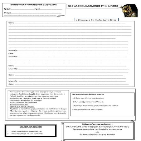 8 β. ο λαος σκλαβωμενος στην αιγυπτο | DOC