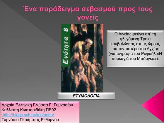 Αρχαία Ελληνική Γλώσσα - Γ΄ Γυμνασίου: Ενότητα 8η - Συντακτική ανάλυση ...