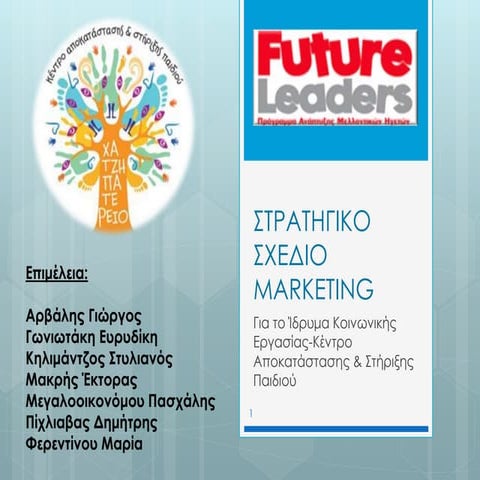 8.11.2014στρατηγικο σχεδιο marketing | PPTX