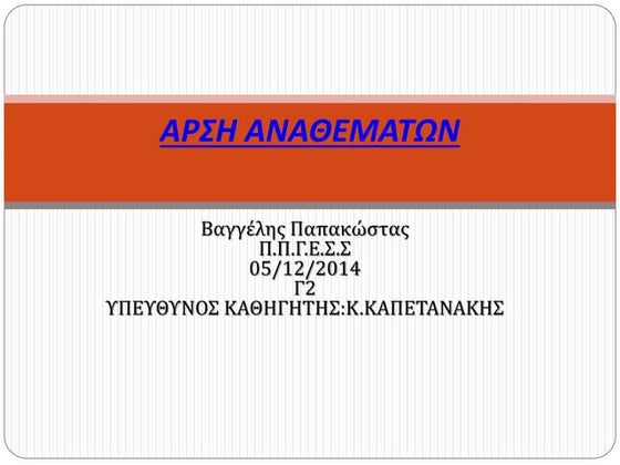 ΤΟ ΣΧΙΣΜΑ ΜΕΤΑΞΥ ΤΩΝ ΔΥΟ ΕΚΚΛΗΣΙΩΝ (1054 μ.Χ.) | PPT