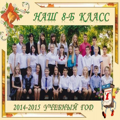 Наш 8-Б класс