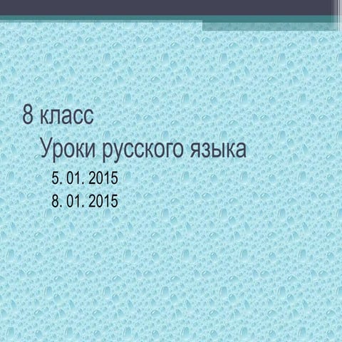 8 класс русский язык | PPT