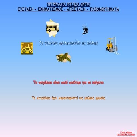 μαθημα 8 πετρελαιο φυσικο αεριο | PPSX