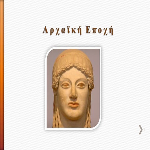 Αρχαικη τεχνη | PPT