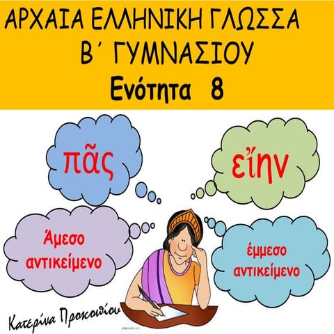 ΑΡΧΑΙΑ ΕΛΛΗΝΙΚΗ ΓΛΩΣΣΑ Β΄ ΓΥΜΝΑΣΙΟΥ: ΕΝΟΤΗΤΑ 8 | PDF