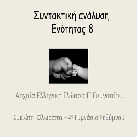Αρχαία Ελληνική Γλώσσα - Γ΄ Γυμνασίου: Ενότητα 8η - Συντακτική ανάλυση ...