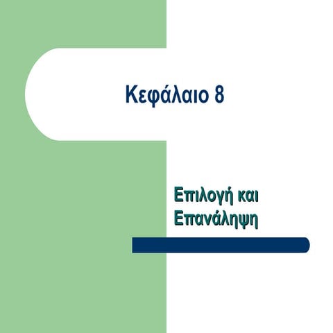 κεφάλαιο 8 | PPT