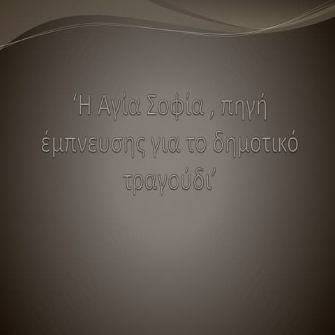 8 η αγια σοφια ωσ πηγη εμπνευσησ για το δημοτικο τραγουδι | PPTX