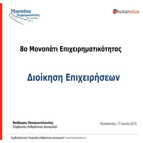 Διοίκηση Επιχειρήσεων | PDF